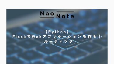 【Python】FlaskでWebアプリケーションを作る④ -画面をHTMLで表現する