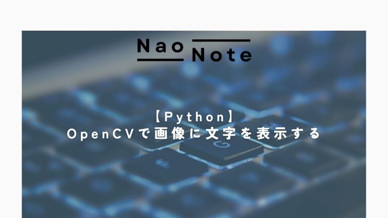 【Python】OpenCVで画像に文字を表示する