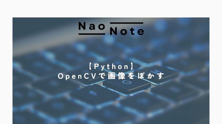 【Python】OpenCVで画像をぼかす