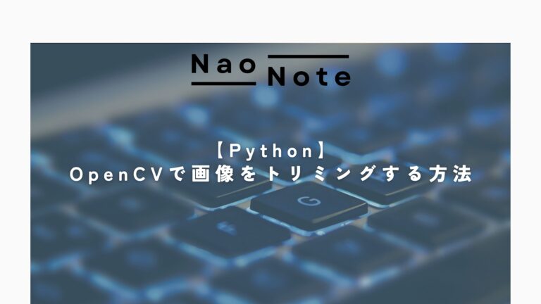 【Python】OpenCVで画像をトリミングする方法