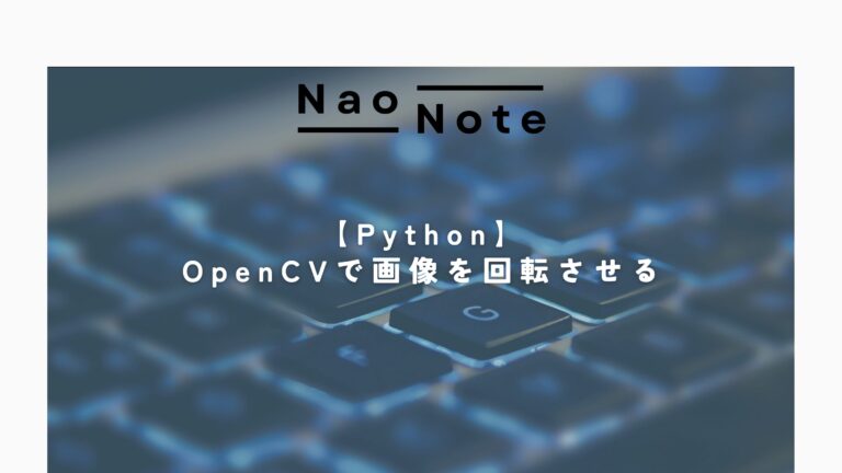 【Python】OpenCVで画像を回転させる