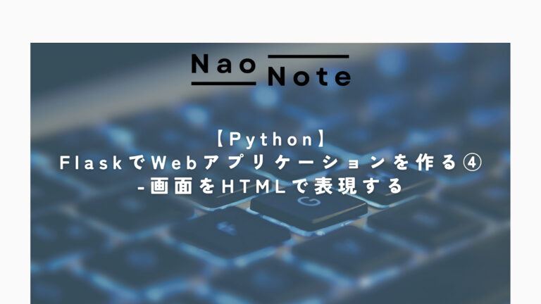 【Python】FlaskでWebアプリケーションを作る④ -画面をHTMLで表現する 【Python】FlaskでWebアプリケーションを作る④ -画面をHTMLで表現する