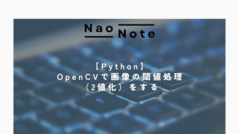 【Python】OpenCVで画像の閾値処理（2値化）をする