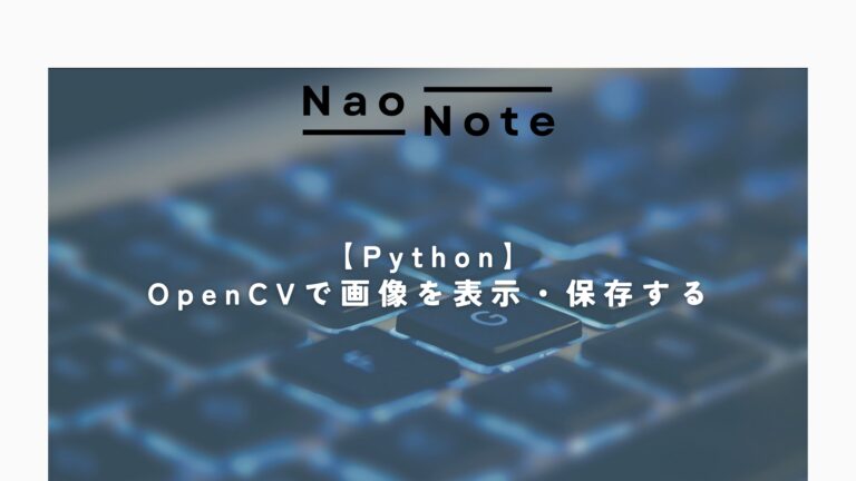 【Python】OpenCVで画像を読み込み、表示・保存する
