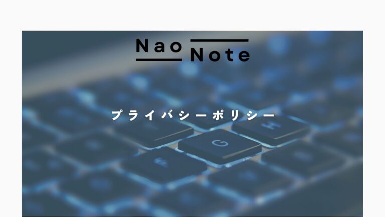 プライバシーポリシー│Nao Note