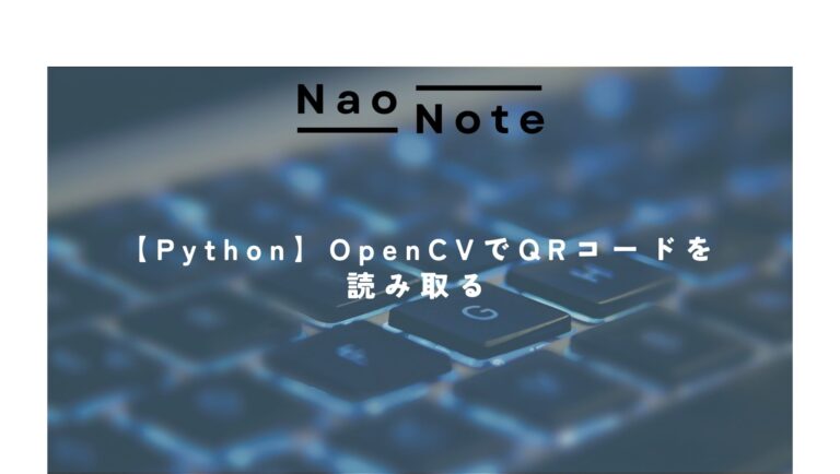 【Python】OpenCVでQRコードを読み取る