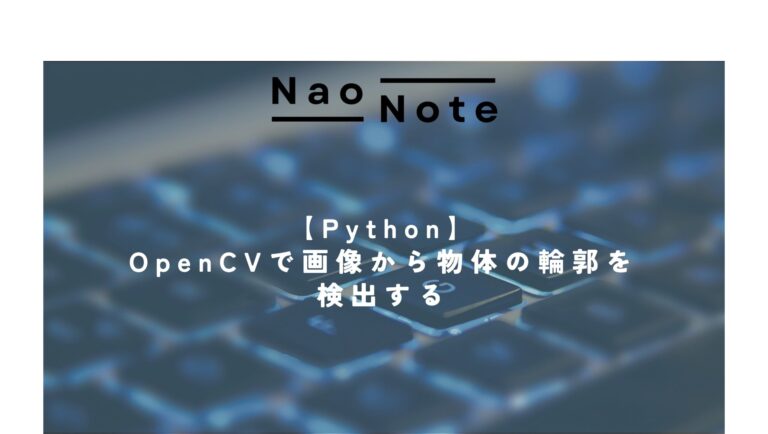 【Python】OpenCVで画像から物体の輪郭を検出する