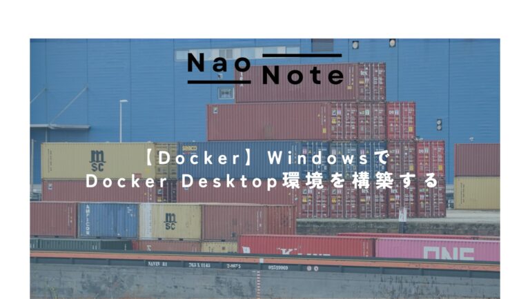 【Docker】WindowsでDocker Desktop環境を構築する