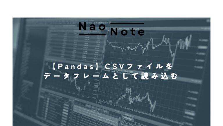 【Pandas】CSVファイルをデータフレームとして読み込む